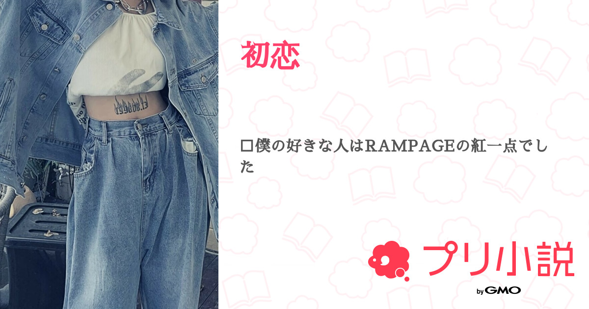 第45話：45（初恋）｜無料スマホ夢小説ならプリ小説 byGMO